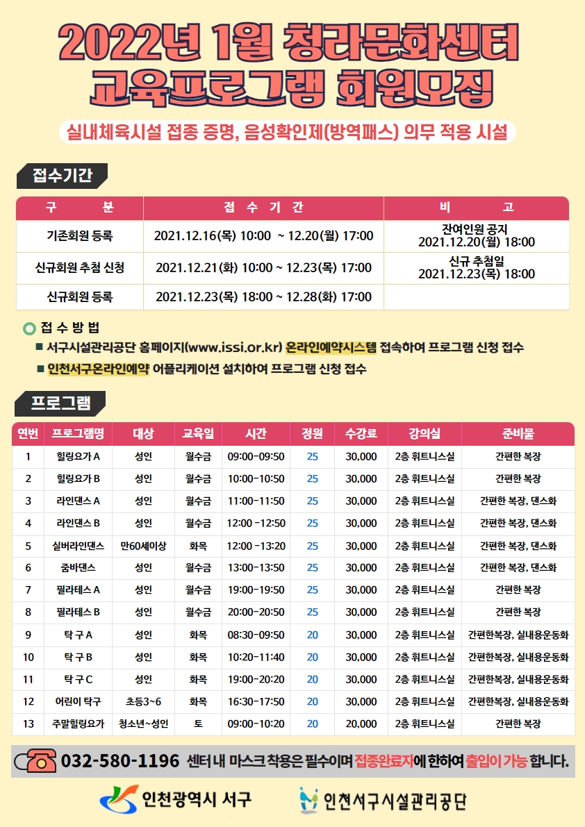 2022년 1월 체육사업단(국민? 검복 ? 청라) 교육프로그램 모집안내 | 인천서구시설관리공단> 공단소식> 공지사항