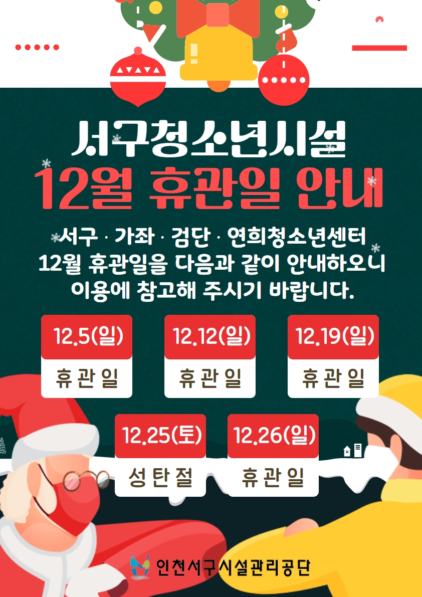 ★서구청소년시설 12월 휴관일 안내★ | 인천서구시설관리공단> 공단소식> 공지사항